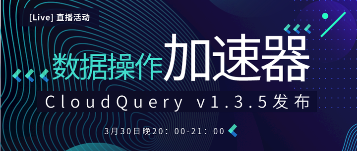 直播预告 | 数据操作加速器，CloudQuery v1.3.5 发布 - 知乎