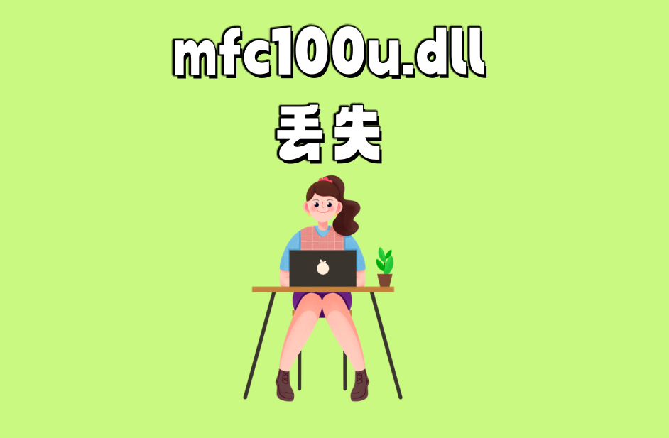 突然电脑提示mfc100u.dll丢失要怎么办？修复mfc100u.dl的解决方法全面分析 - 知乎