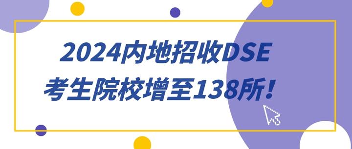 2024内地招收DSE考生院校增至138所！多少分才能稳上985、211？ - 知乎