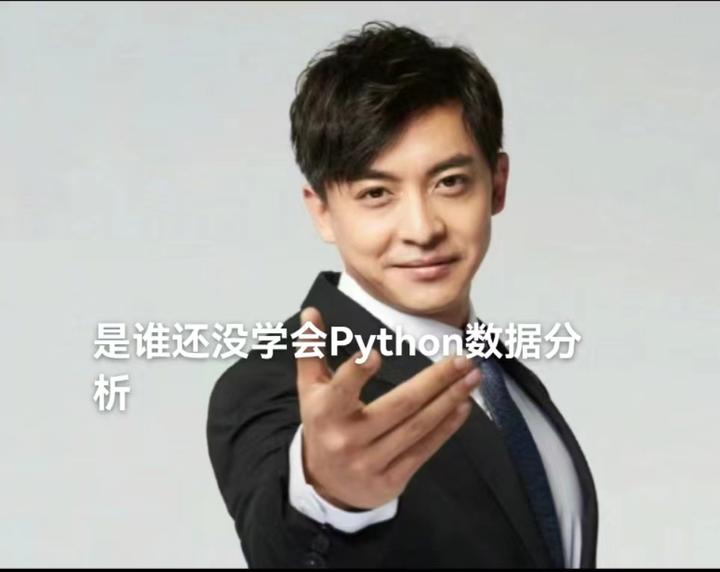 Python 数据分析 超简单版(趴菜学习版)(更新ing 知乎