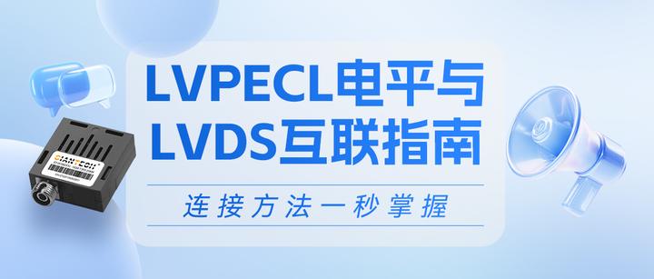 LVPECL与LVDS电平互连：直流与交流耦合设计指南 - 知乎