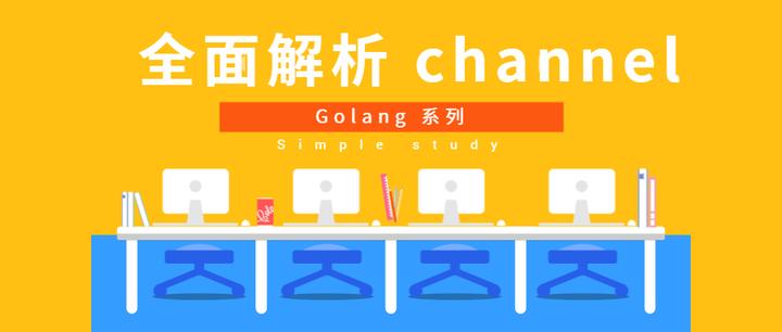golang 系列：channel 全面解析 - 知乎