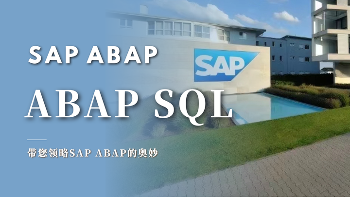 ABAP SQL性能优化实战篇（一） | 开篇 - 知乎