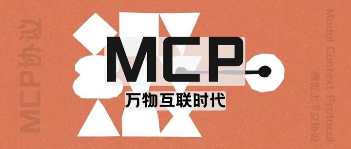 为什么说MCP协议的价值被远远被低估？ - 知乎