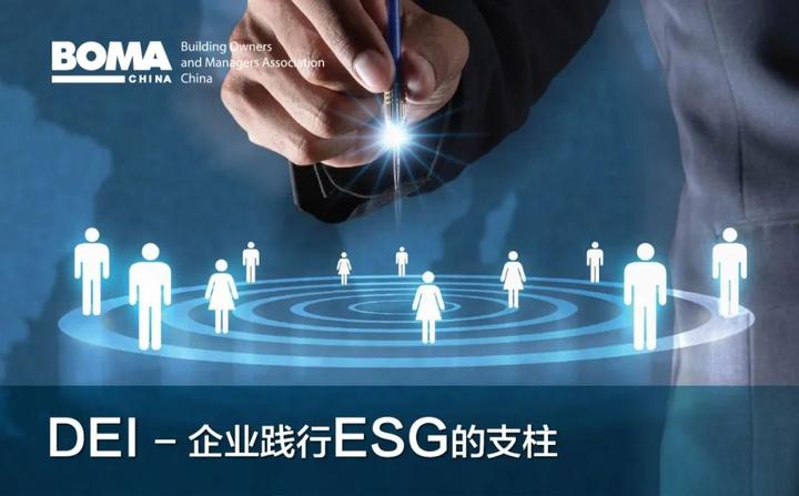 BOMA视野 | 多样化、公平和包容性(DEI)：企业践行ESG的支柱 - 知乎