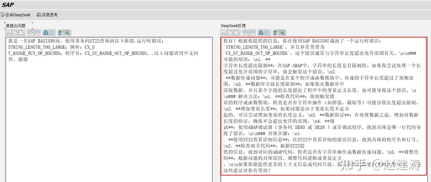 SAP集成DeepSeek之三 ST22集成DeepSeek - 知乎