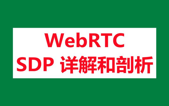 WebRTC SDP 详解和剖析 - 知乎