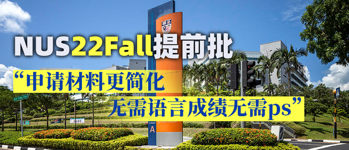 新加坡大学22Fall提前批开放！无需语言成绩亦可申请，7月底截止8月拿offer！ - 知乎