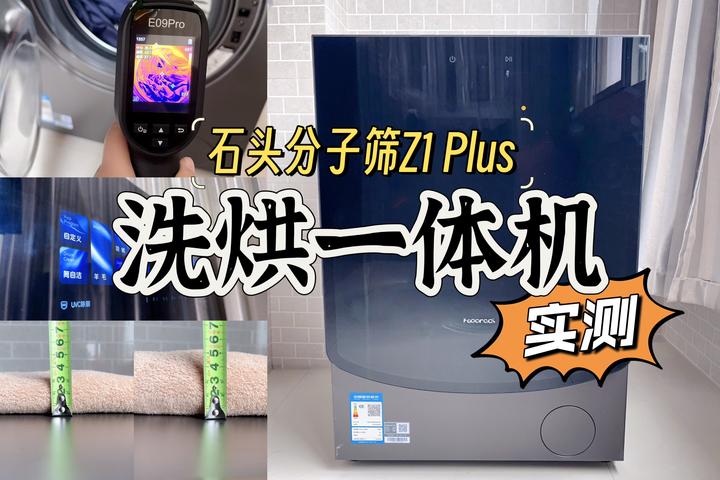 拒绝闭眼入！拆机实测石头洗烘一体Z1 Plus，清洁品牌做洗烘衣机比传统品牌海尔、美的有哪些独特优势？今年618是否值得入? - 知乎