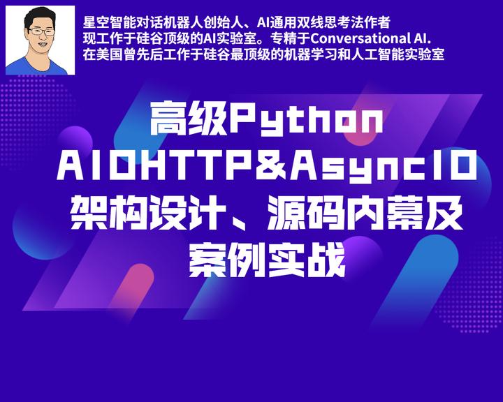 高级Python AIOHTTP&AsyncIO架构设计、源码内幕及案例实战 - 知乎
