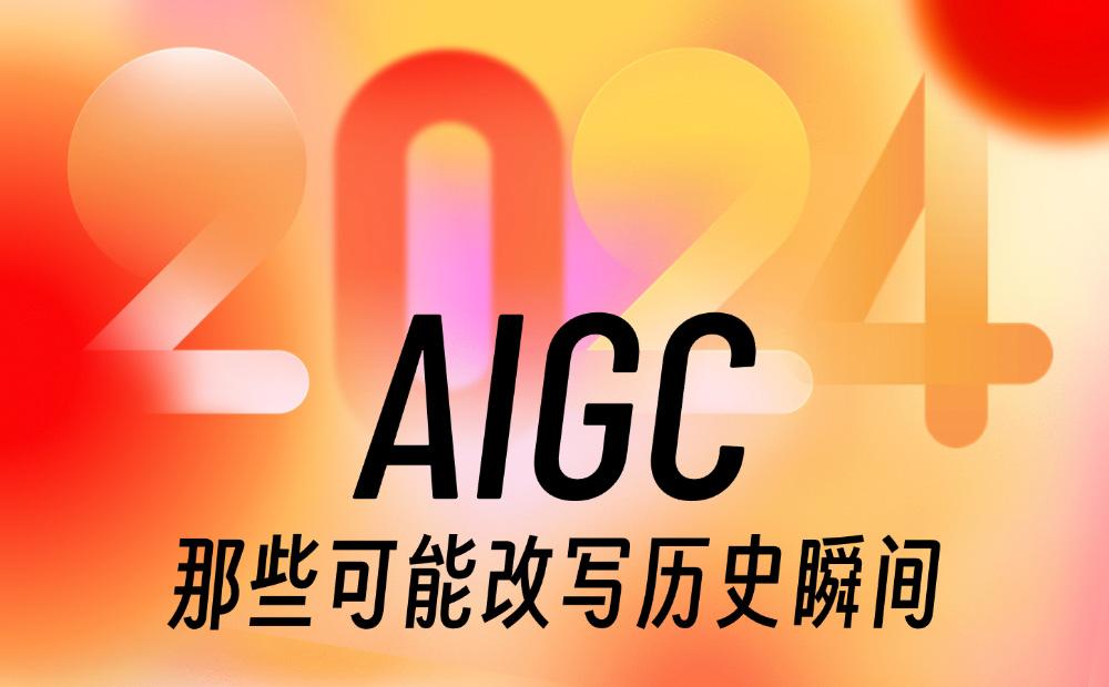 2024 AIGC 行业重大事件回顾：可能改写历史的瞬间 - 知乎