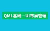 QML基础——UI布局管理 - 知乎