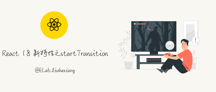 React 18 新特性之 startTransition - 知乎