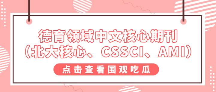德育领域中文核心期刊（北大核心、CSSCI、AMI） - 知乎