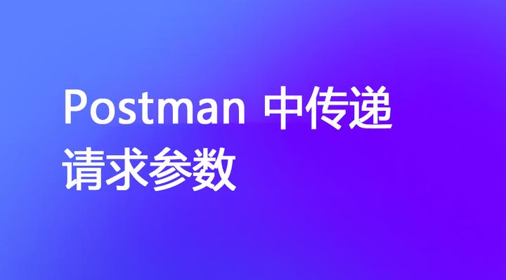 如何在 Postman 中传递请求参数（Query、Path 和 Body）？ - 知乎