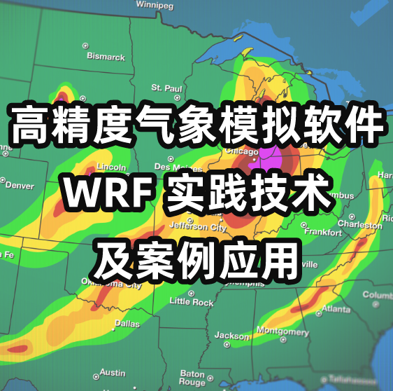 高精度气象模拟软件WRF(Weather Research Forecasting)实践技术及案例应用 - 知乎