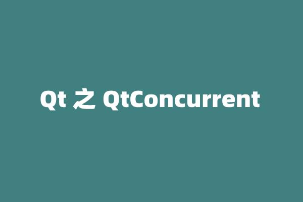 Qt 之 QtConcurrent - 知乎