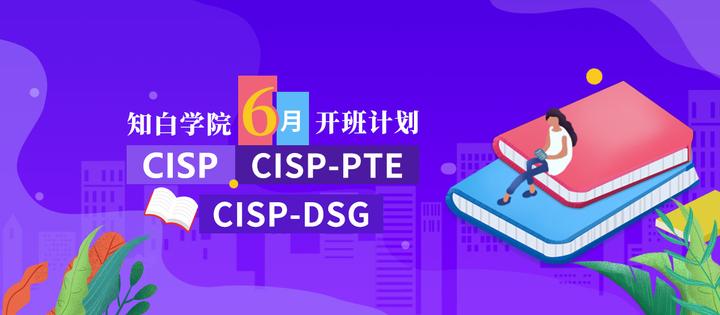 邀请函 | 知白学院六月份CISP、CISP-DSG、CISP-PTE开班计划 - 知乎