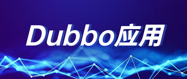 Dubbo3应用开发—XML形式的Dubbo应用开发和SpringBoot整合Dubbo开发 - 知乎