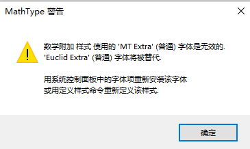 Mathtype 警告：数学附加 样式 使用的'MT Extra'(普通）字体是无效的. 'Euclid Extra'(普通）字体将被替代 ...