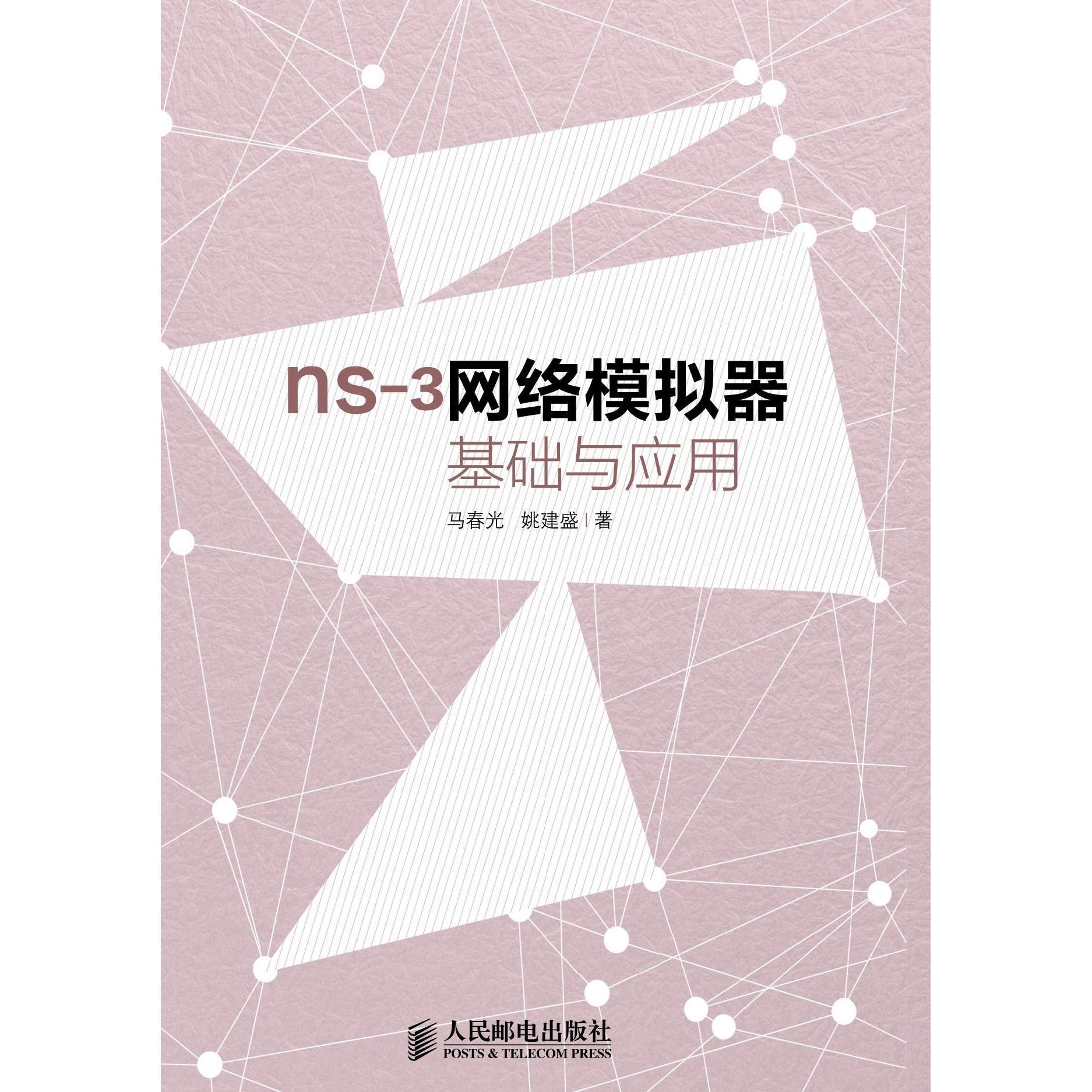 ns-3 网络模拟器基础及应用（书籍） - 知乎