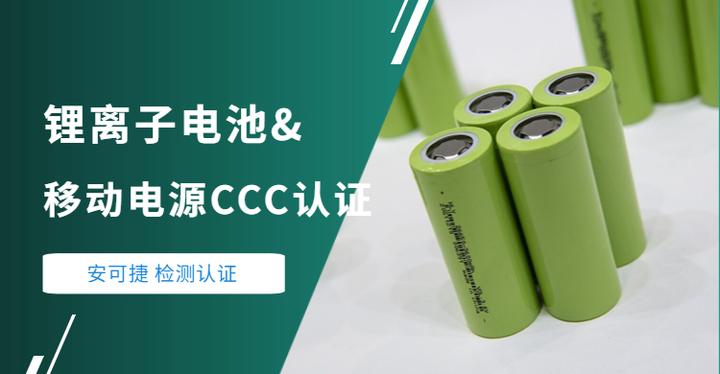 锂离子电池&移动电源CCC认证 - 知乎
