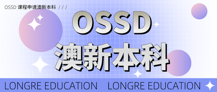 升学宝典 | 如何通过OSSD课程申请澳新TOP大学 - 知乎