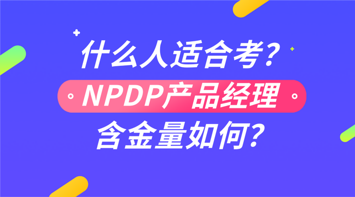 什么人适合考npdp产品经理证书？npdp含金量如何？ - 知乎