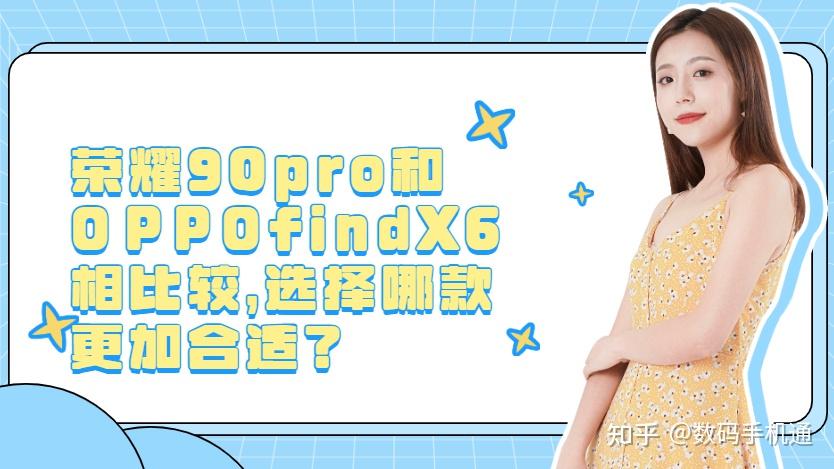 荣耀90pro和OPPOfindX6相比较，选择哪款更加合适？ - 知乎