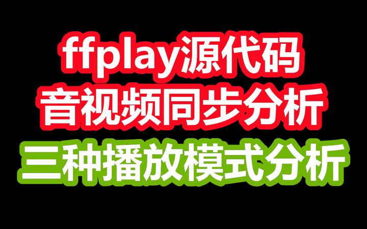 ffplay源代码音视频同步分析-三种播放模式分析 - 知乎