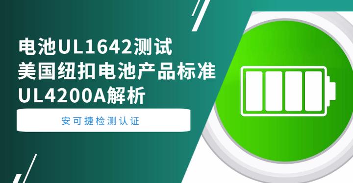 电池UL1642测试美国纽扣电池产品标准UL4200A解析 - 知乎