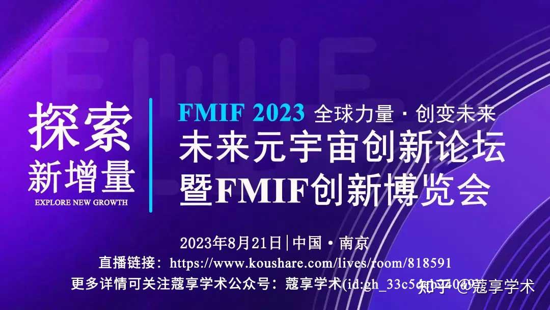 【直播预告】2023未来元宇宙创新论坛暨FMIF创新博览会 - 知乎