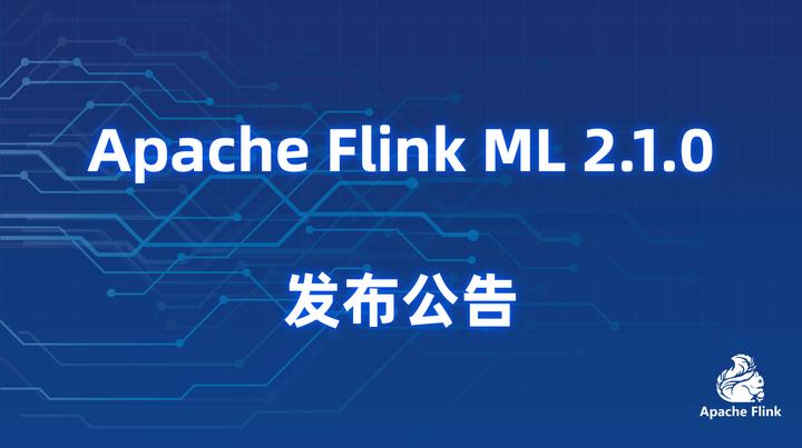 Apache Flink ML 2.1.0 发布公告 - 知乎