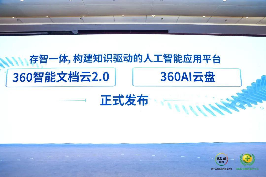 亮相ISC.AI 2024,360智能文档云2.0 & 360AI云盘重磅发布！ - 知乎