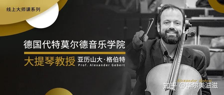 线上一对一大师课系列—德国代特莫尔德音乐学院【大提琴教授】亚历山大·格伯特Prof. Alexander Gebert - 知乎