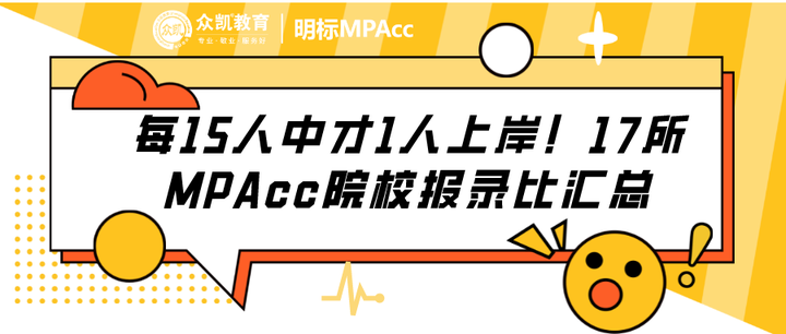 每15人中录取1人！17所会计专硕MPAcc院校报录比 - 知乎