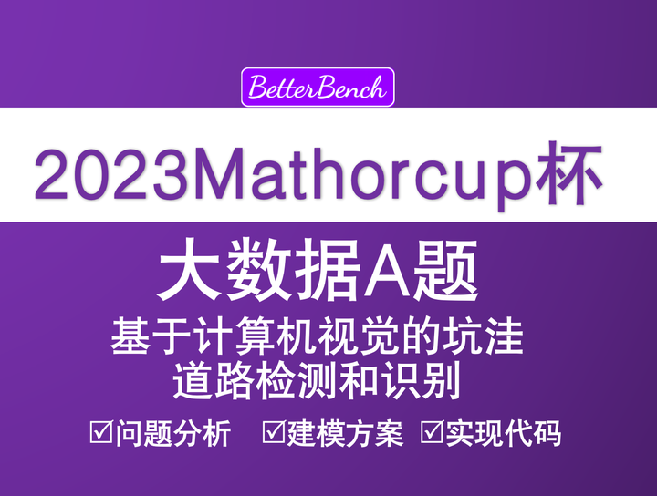 【2023年MathorCup高校数学建模挑战赛-大数据竞赛】赛道A：基于计算机视觉的坑洼道路检测和识别 python 代码解析 - 知乎