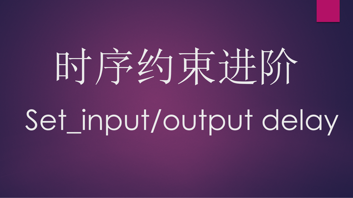 时序约束进阶四：set_input_delay和set_output_delay详解 - 知乎