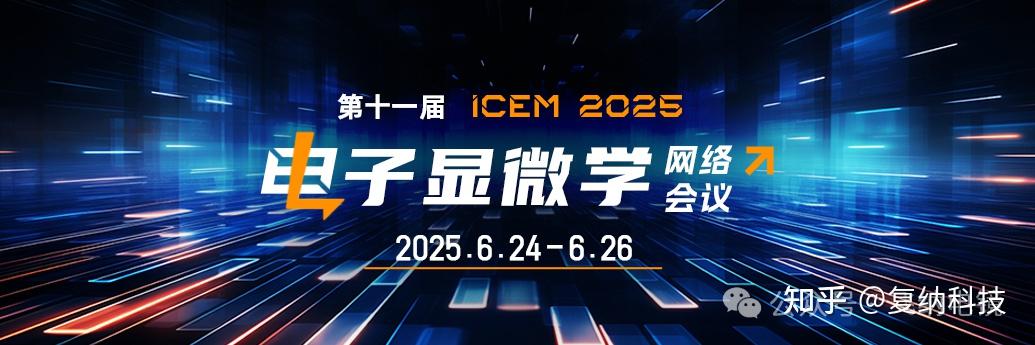 iCEM 2025｜跨尺度多模态显微表征解决方案：从飞纳电镜到显微CT - 知乎