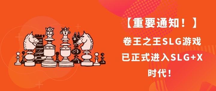 【重要通知！】卷王之王SLG游戏已正式进入SLG+X时代！ - 知乎
