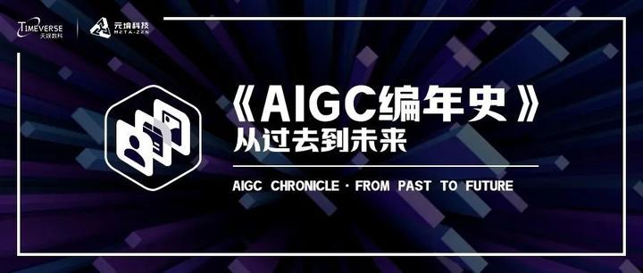 元境谈AI | AIGC编年史 - 从过去到未来 - 知乎