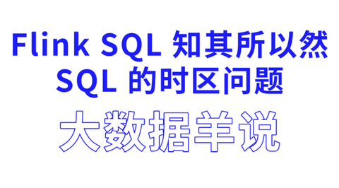 Flink SQL 知其所以然（二十三）：SQL 的时区问题！ - 知乎