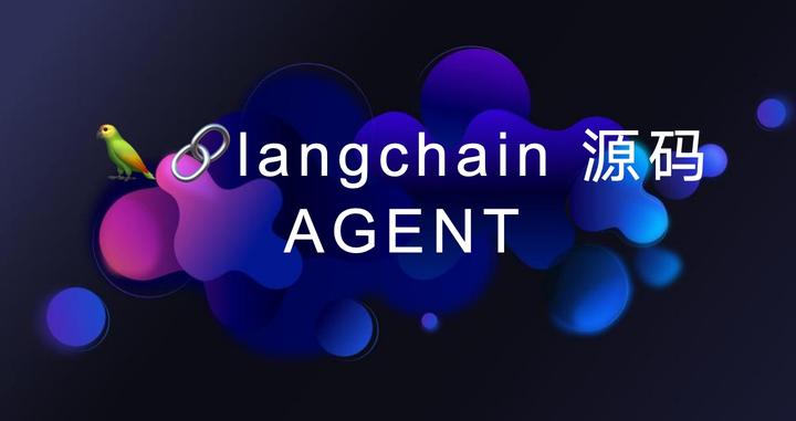 新手不摸黑！一文看懂LangChain Agent源码(一) - 知乎