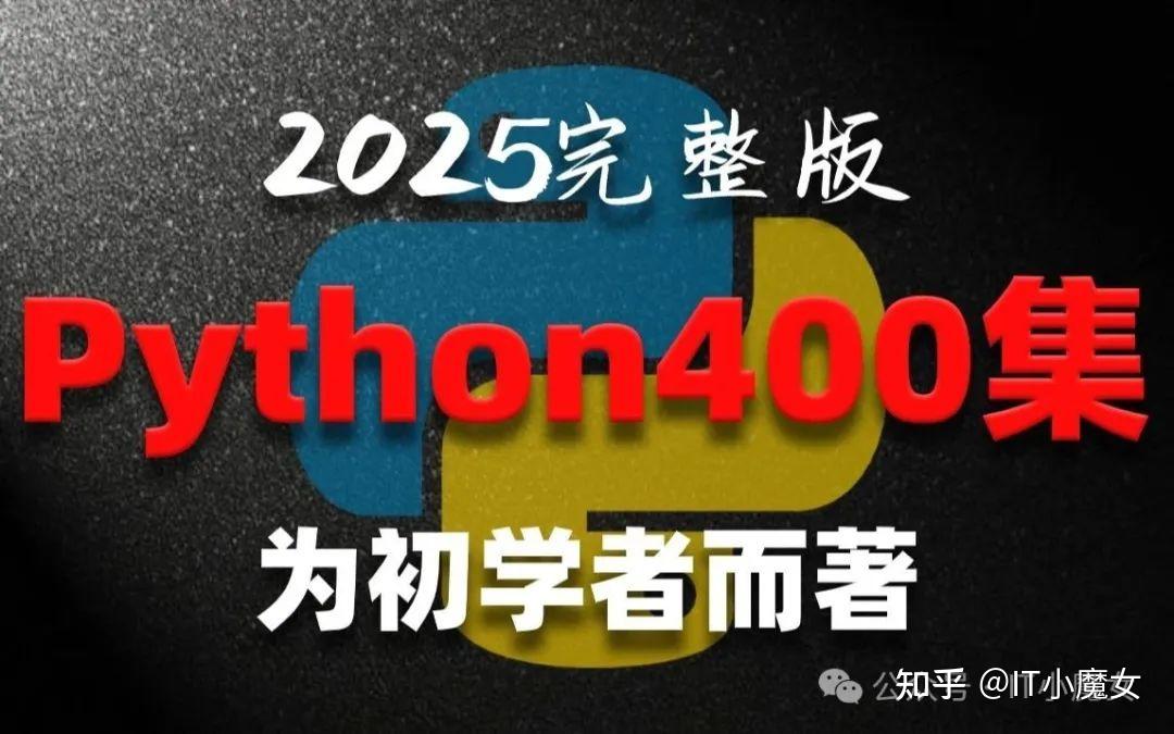 【2025完整版】Python400集零基础入门学习视频教程，适合初学者的爬虫教程，拿走不谢！ - 知乎