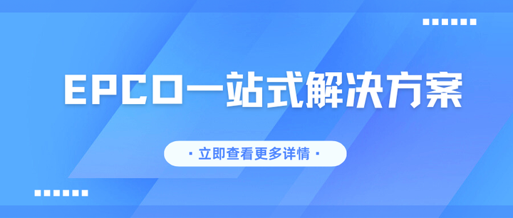 EPCO一站式解决方案：为什么它正在重塑工程建设行业格局？ - 知乎