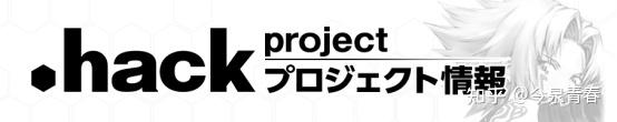 刀剑神域的前辈与赛博朋克气质新世纪初的大企划——《.hack》系列回顾与展望 - 知乎