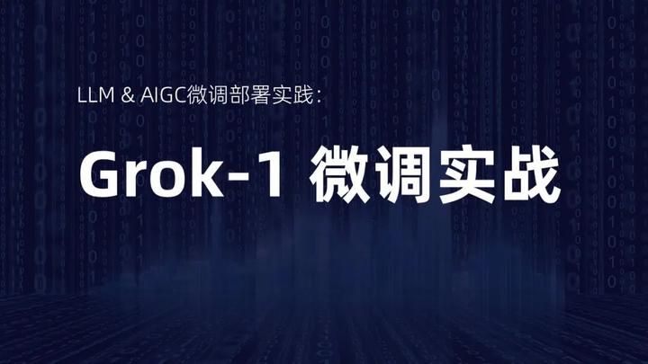 8卡环境微调Grok-1实战 - 知乎