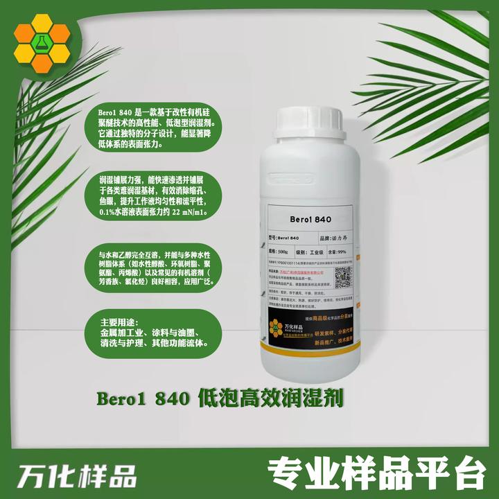 【万化-好料推荐】Berol 840脂肪醇耐酸碱低泡润湿剂 （乳化剂） - 知乎