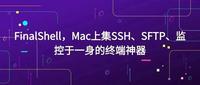 跨平台运维不再难：FinalShell，Mac上集SSH、SFTP、监控于一身的终端神器 - 知乎