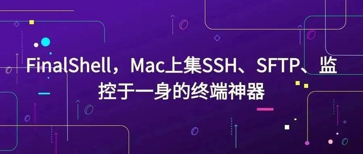 跨平台运维不再难：FinalShell，Mac上集SSH、SFTP、监控于一身的终端神器 - 知乎